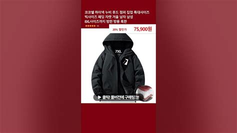 코코쉘 하이넥 누비 후드 점퍼 집업 특대사이즈 빅사이즈 패딩 자켓 겨울 남자 남성 8xl사이즈까지 방한 방풍 혹한 Youtube
