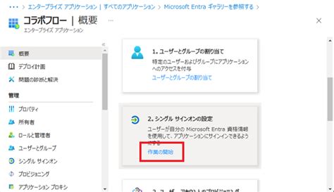 saml認証を使用したシングルサインオンを構成する entra id編 コラボフローサポート