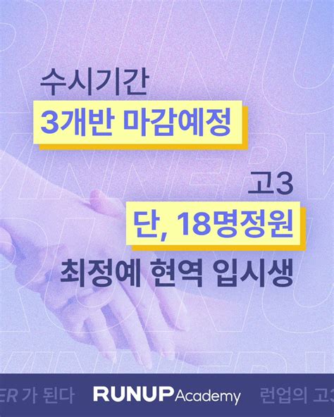 런업 🎖고3 입시반 3개반 마감예정🎖 최정예 고3 현역반으로만 이루지는 소수정예 단 18명으로 이루어내는 최종합격이라는 결과 고3이이게 가능한 열정과 패기로🔥