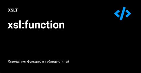 xsl function ⚡️ xslt с примерами кода
