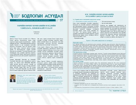 Нээлттэй Нийгэм Форумаас эрхлэн гаргадаг Бодлогын асуудал цувралын шинэ дугаар гарлаа Нээлттэй