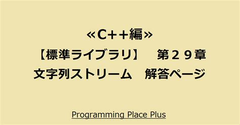 文字列ストリーム 解答ページ Programming Place Plus C 編標準ライブラリ 第 章