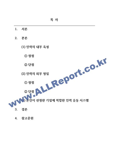 인력계발과활용 인력의 외부 영입과 내부 육성의 장단점을 논하고 특정 기업을 지정하여 기업의 제품 구조 문화 등과 관련하여 선택한 기업에 있어 어떠한 인력유동 시스템이