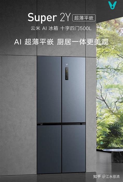 都说新款超薄冰箱很贵 618选云米ai冰箱super 2y只要普通三门价 知乎