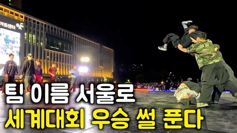 다 쓸어 버리는 밸런스 붕괴 팀 부천 비보이 페스티벌 Part1 Youtube