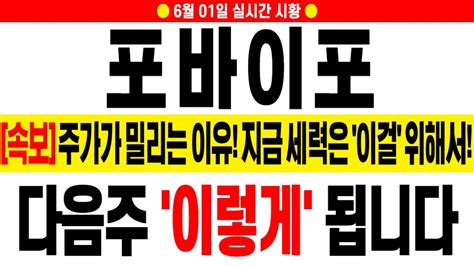 포바이포 주가 전망 긴급 내일 무조건 이렇게 됩니다 얼른 대응하시길 바라겠습니다 Youtube