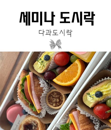 다과도시락대대학교 세미나간담회에 최적의 다과도시락경산수제도시락경산케이터링 네이버 블로그