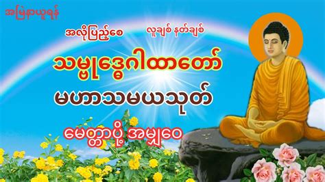 နံနက်ခင်းတရား လိုရာပြည့်စေ သမ္ဗုဒ္ဓေဂါထာတော်၊ လူချစ်နတ်ချစ် မဟာသမယသုတ်ပ
