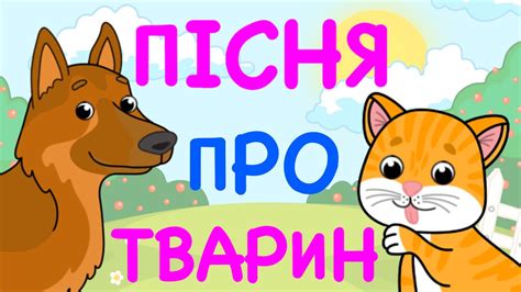 ПІСНЯ ЯК ГОВОРЯТЬ ТВАРИНИ Розвиваючі мультики для дітей українською мовою Музика для дітей