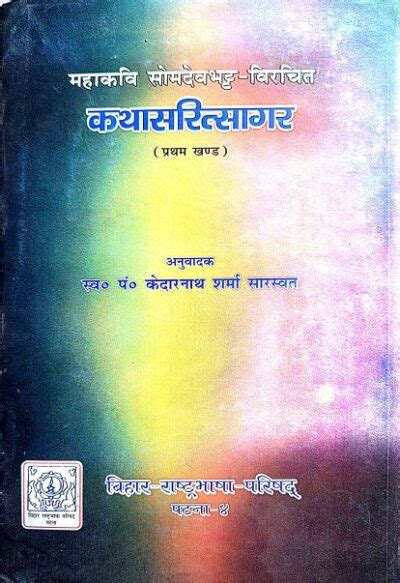 Mahakavi Somdev Bhatt Virachit Katha Saritsagar Part 1 Hindu Book Store