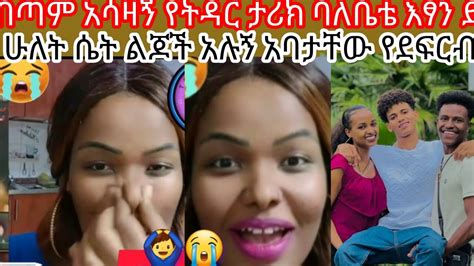 🔴😥በጣም አሳዛን ልብ የሚነካ ታሪክ ባለቤቴ በተደጋጋሚ ልጆች ደፍሮ ታስሮ ወጣ ሁለት ሴት ልጆች ከሱ አለኝ ልጆቼን የደፍራል ብዬ ፈራው ሰደት ነው