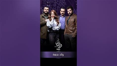 مسلسل ولادبديعة سيعرض على Mbcdrama Youtube