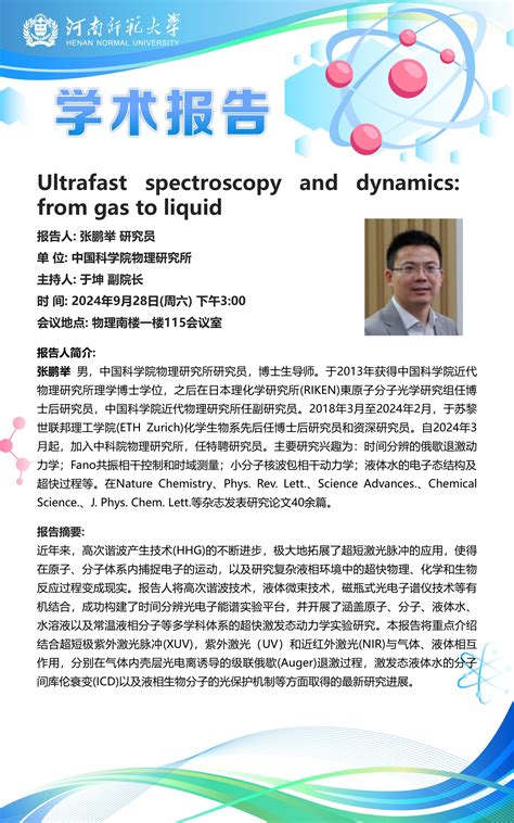 中国科学院物理研究所张鹏举研究员将应邀做客“八角楼”讲坛