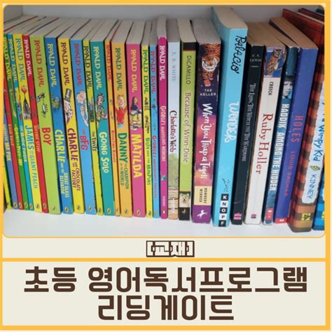 New 리딩게이트로 초등 영어 독서 학습 습관 잡아요 네이버 블로그