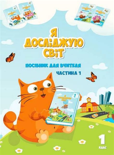 Я досліджую світ Посібник для вчителя 1 клас Частина 1 Тетяна Воронцова — купити книгу за