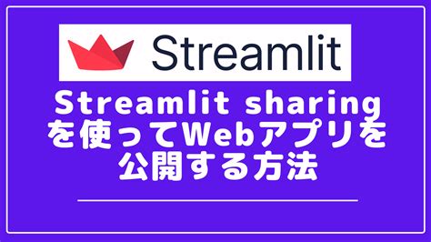 Streamlit Sharingを使ってwebアプリを公開する方法 Masa Engineer Blog