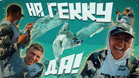 НА ГЕКУ ДА, НА ГЕКУ ДА. Фраааааап! Фанклип. - YouTube