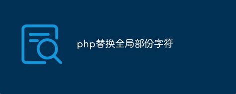 Php替換全局部份字符 Php問題 Php中文網