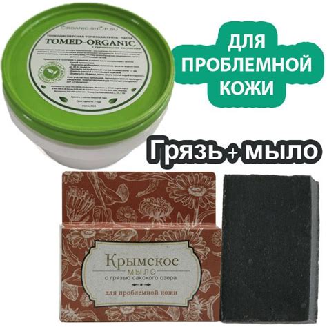 Характеристики Для проблемной кожи грязь Томед 250 гр + Крымское мыло с ...