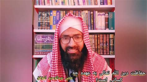 مفتی عبدالوحید المؤفقحفاظت دین الله تعالی به عهده چه کسانی است؟ Youtube