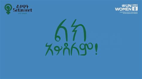 ምንም አይነት ጾታዊ ጥቃት ልክ አይደለም ጾታዊ ጥቃትን እናስቁም Youtube