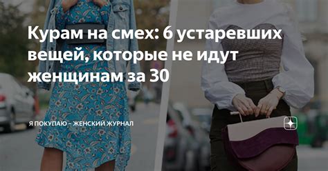 Курам на смех: 6 устаревших вещей, которые не идут женщинам за 30 | Я ...