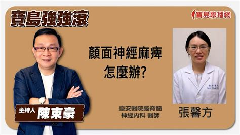 【寶島強強滾】 國、眾兩黨員聲援中配亞亞，但主張「武統台灣」是言論自由嗎？│顏面神經麻痺怎麼辦 臺安醫院腦脊髓神經內科 張馨方 醫師│陳東豪 主持 20250313 Youtube