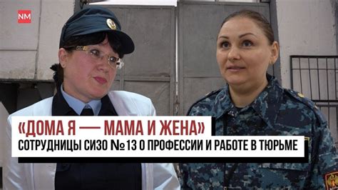 «Дома я — мама и жена а на работе надеваю форму Сотрудницы СИЗО №13