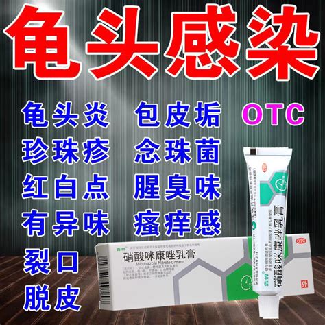 治疗龟头炎症包皮炎专用消炎药膏真菌感染药男性念珠菌性霉菌乳膏 虎窝淘