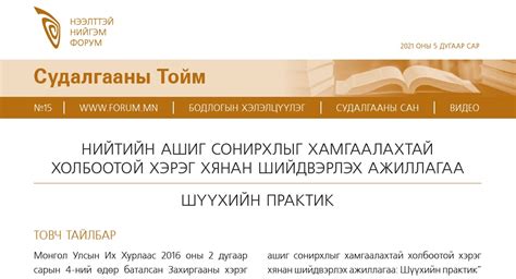 НИЙТИЙН АШИГ СОНИРХЛЫГ ХАМГААЛАХТАЙ ХОЛБООТОЙ ХЭРЭГ ХЯНАН ШИЙДВЭРЛЭХ АЖИЛЛАГАА ШҮҮХИЙН ПРАКТИК