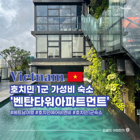 호치민 1군 가성비 숙소 벤탄타워 아파트먼트 에어비앤비 수영장 네이버 블로그