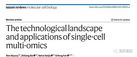 Nat Rev 单细胞多组学的技术前景和应用 知乎