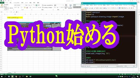 Excelをpythonで動かす勉強始める画像貼り付け YouTube