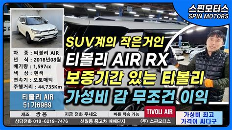 중고차티볼리 에어 Rx 2wd 중고차 가격 가성비 최고 티볼리중고차 Youtube