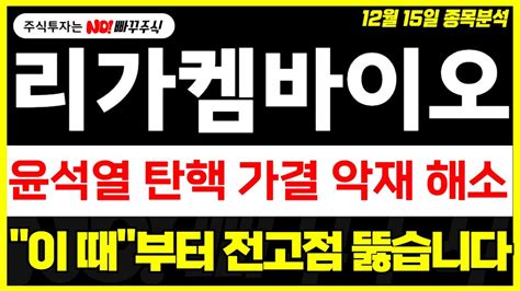 [리가켐바이오 주가전망] 윤석열 탄핵 가결 악재 해소 이 때 부터 전고점 뚫습니다 Youtube