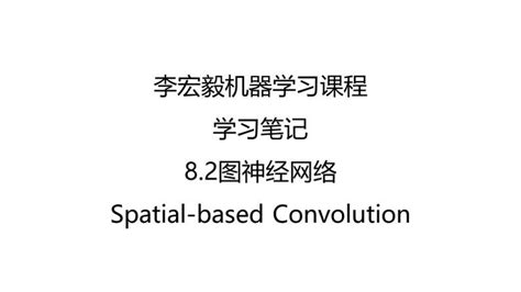 李宏毅机器学习课程笔记 82图神经网络spatial Based Convolution 知乎