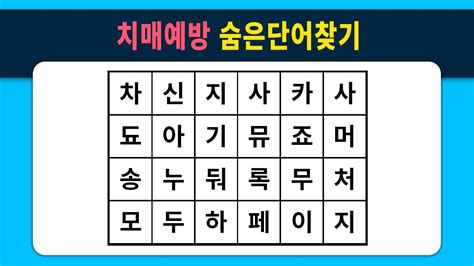숨은단어찾기 매일 습관 하나면 치매예방 됩니다 치매 예방치매 테스트 Youtube