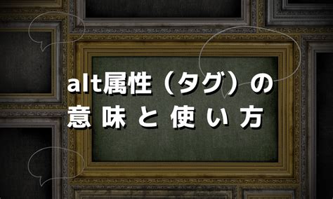 alt属性altタグとはその役割や正しい設定方法を解説