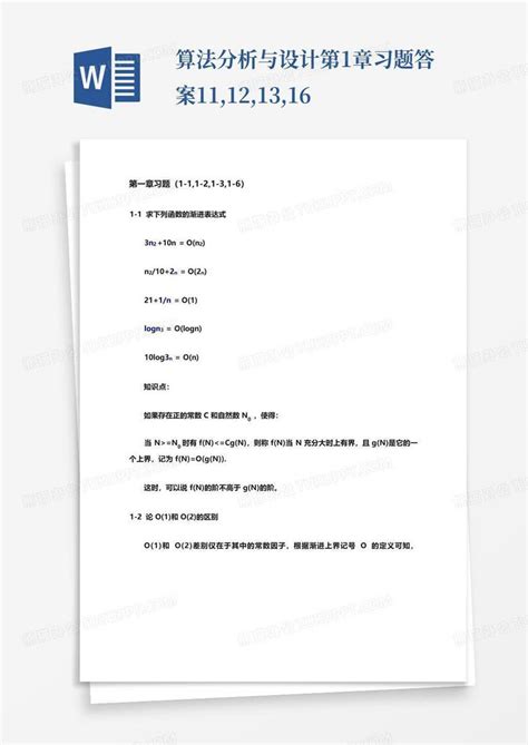 算法分析与设计第1章习题答案1 11 21 31 6word模板下载编号qxyjrdvp熊猫办公