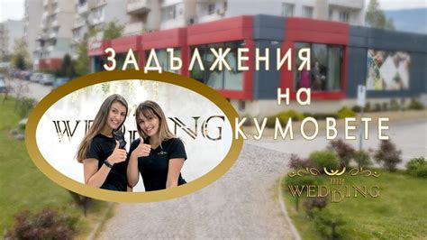 Задължения на кумовете Сватбен видео помощник Youtube