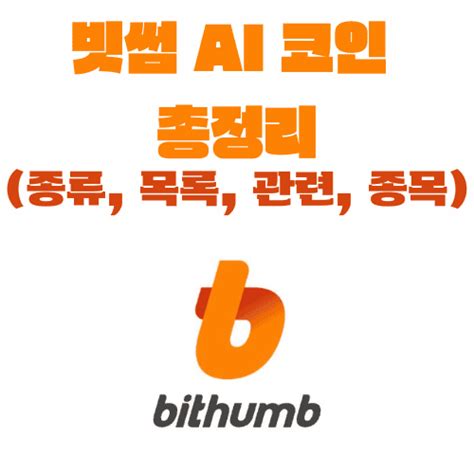 빗썸 Ai 코인 총정리종류 목록 관련 종목 월드코인 등