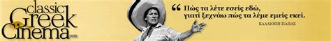 Κλασικές Ελληνικές Ταινίες Παλιές Ελληνικές Ταινίες από τον κλασικό κινηματογράφο Ταινίες
