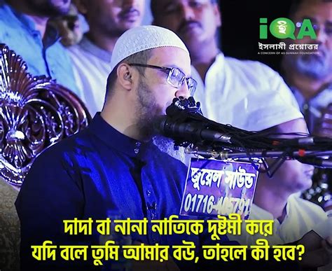 দাদা বা নানা নাতিকে দুষ্টমী করে যদি বলে তুমি আমার বউ তাহলে কী হবে দাদা বা নানা নাতিকে