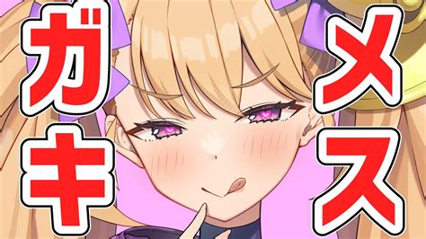リリンちゃんメスガキスタイル公開、配布開始！ Youtube