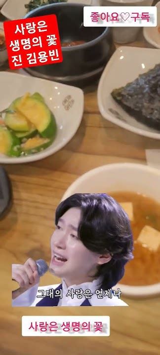 김용빈 사랑은 생명의 꽃 곤드레밥 먹으며~ Youtube