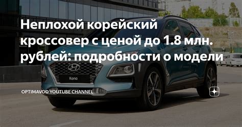 Неплохой корейский кроссовер с ценой до 1 8 млн рублей подробности о