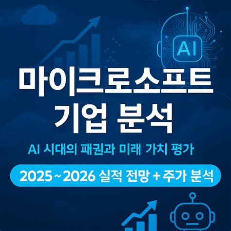 마이크로소프트 기업 분석 Ai 시대의 패권과 미래 주가 전망 라이프 디자이너 투자와 경제 일상 정보