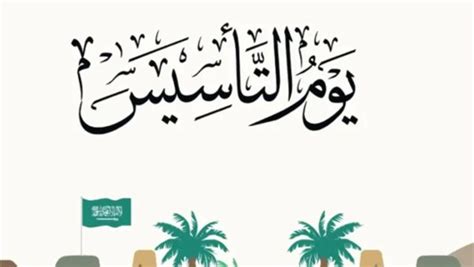 الدليل على التاريخ والحضارةتعرف على معاني شعارات يوم التأسيس