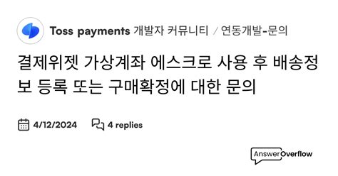 결제위젯 가상계좌 에스크로 사용 후 배송정보 등록 또는 구매확정에 대한 문의 Toss Payments 개발자 커뮤니티