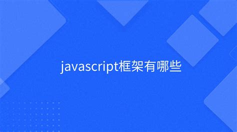 Javascript框架有哪些